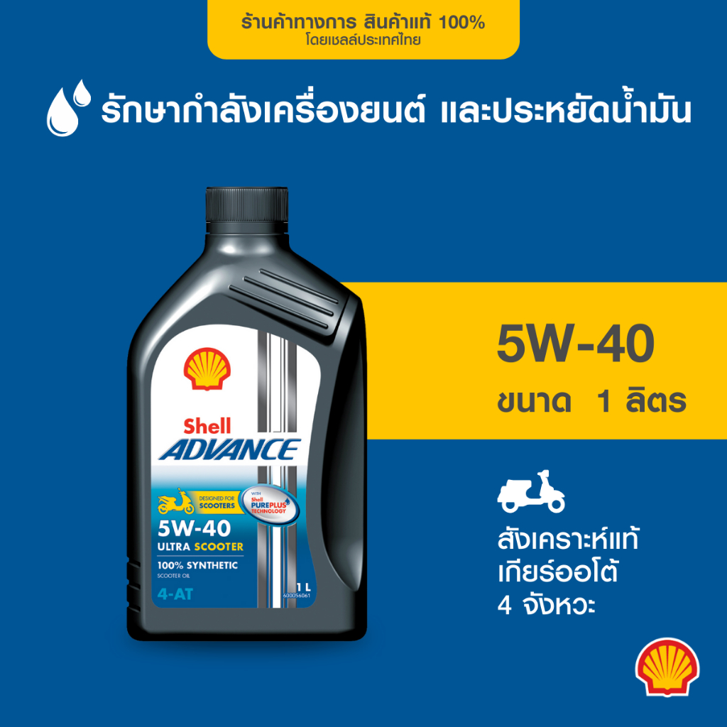 SHELL น้ำมันเครื่องสังเคราะห์แท้ Advance 4T Ultra Sc 5W-40 รถ ...