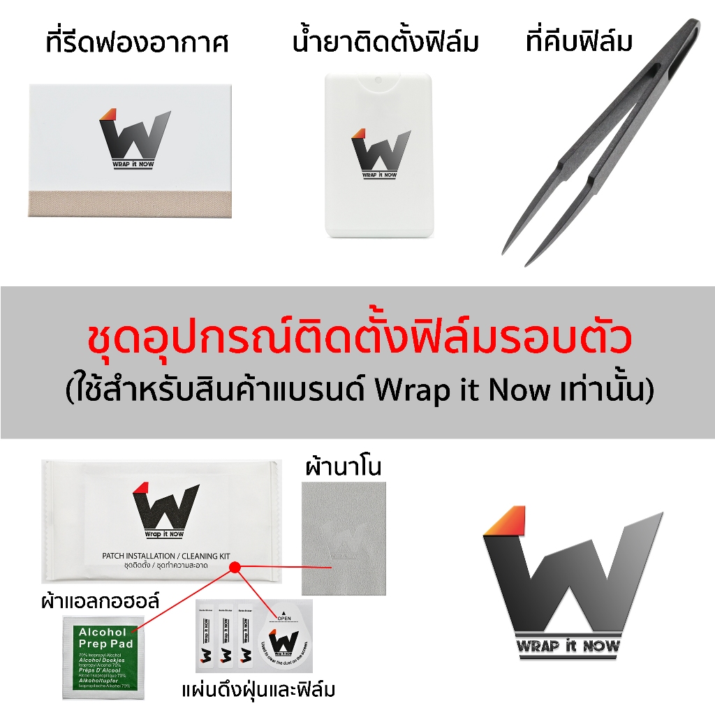 ชุดติดตั้งฟิล์มรอบตัว นำ้ยาติดฟิล์มหลัง ผ้านาโน ที่รีดฟองอากาศ Wrap it Now / ที่คีบฟิล์ม / ชุดทำ ...