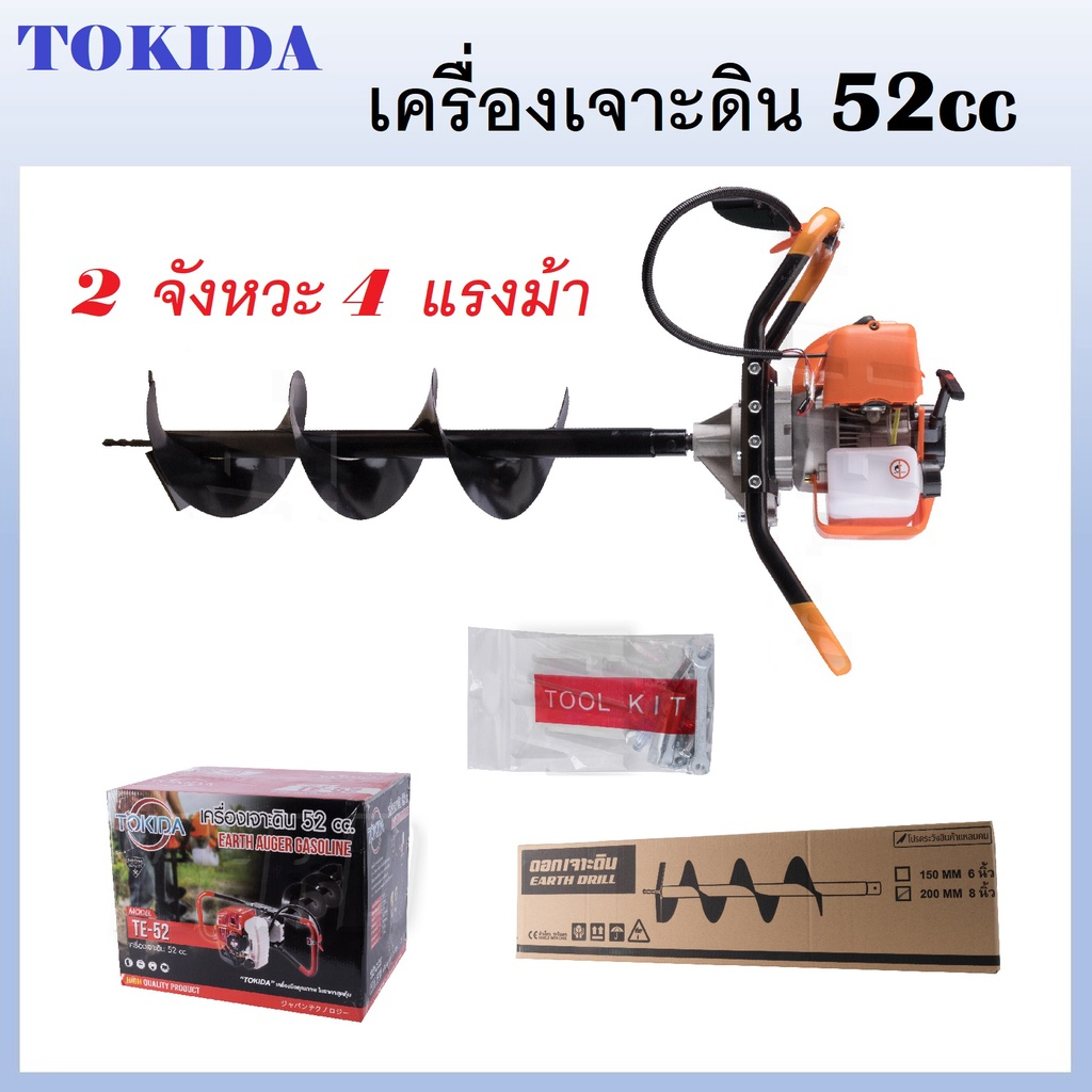 TOKIDA เครื่องเจาะดิน 2 จังหวะ 4 แรงม้า ขนาดเครื่องยนต์ 52cc Model TE-52 พร้อมดอกเจาะขนาด 8 นิ้ว ...