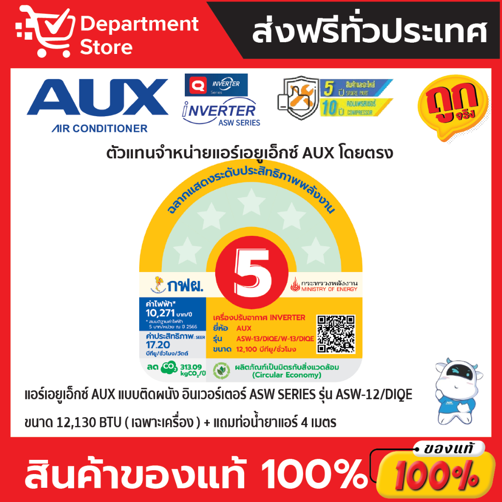 แอร์เอยูเอ็กซ์ AUX แบบติดผนัง อินเวอร์เตอร์ ประหยัดไฟเบอร์ 5 รุ่น ASW SERIES + แถมท่อน้ำยาแอร์ 4 ...