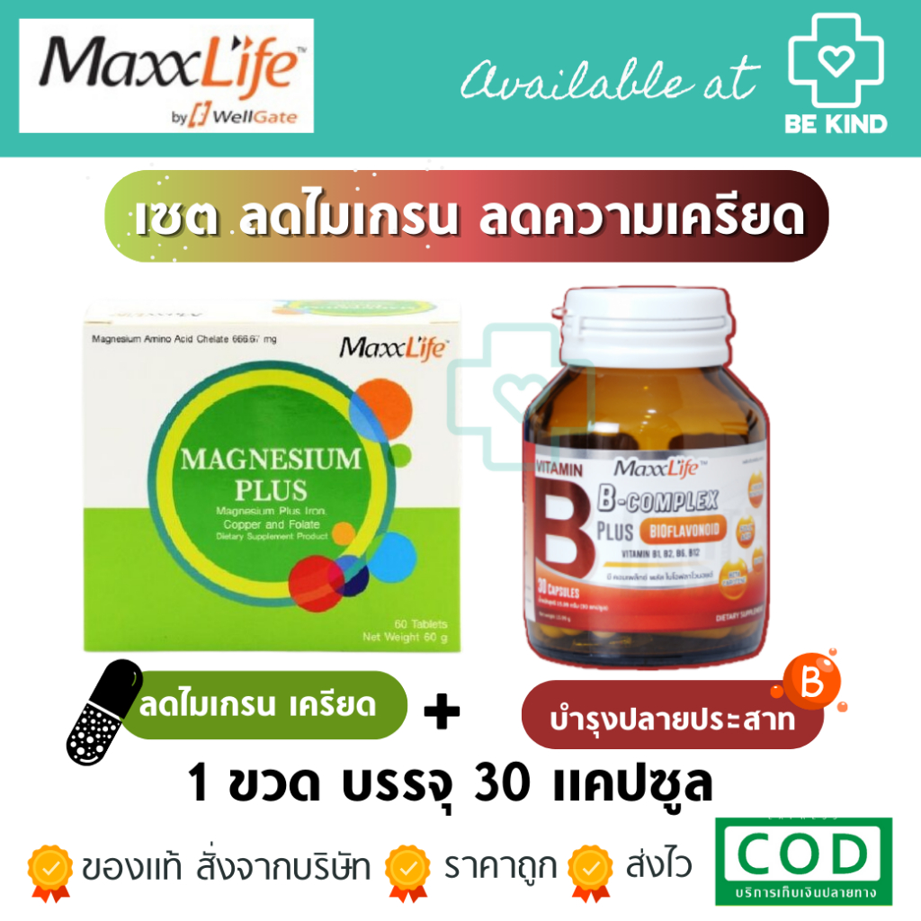 Maxxlife เซต ลดไมเกรน ลดความเครียด [ MAGNESIUM 60 เม็ด + (B-COMPLEX) 30 ...