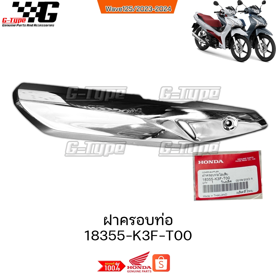 ฝาครอบท่อ Wave 125 LED (2023 - 2025) ของแท้เบิกศูนย์ by Gtypeshop อะไหล ...