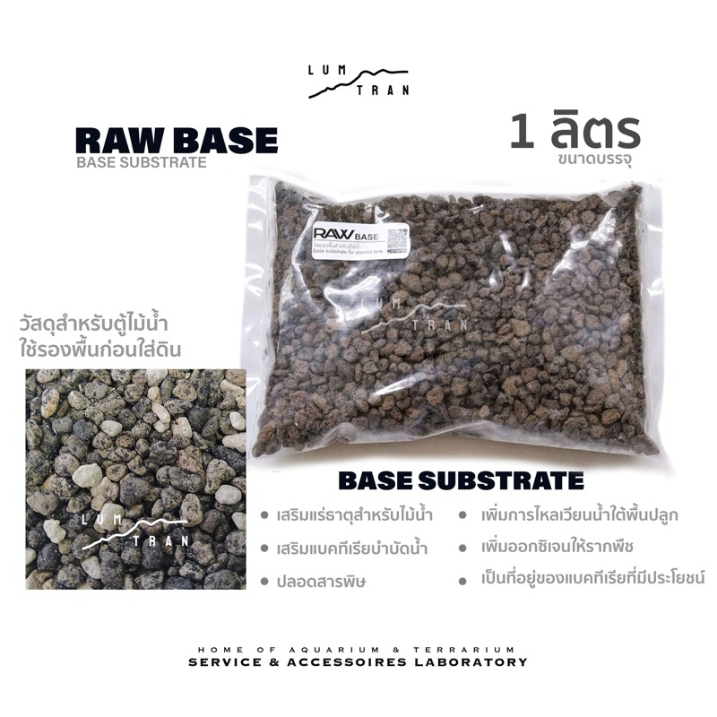 RAW BASE 1 Litre วัสดุรองพื้นสำหรับตู้ไม้น้ำ Base substrate ขนาด 1 ลิตร | Shopee Thailand