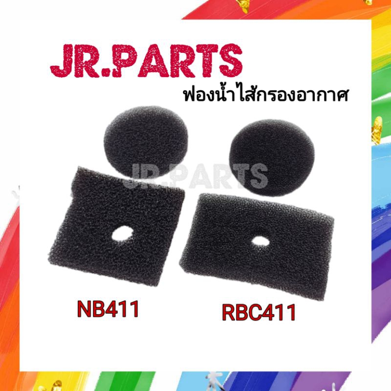 ฟองน้ำไส้กรองอากาศ เครื่องตัดหญ้า NB411 ,RBC411 | Shopee Thailand