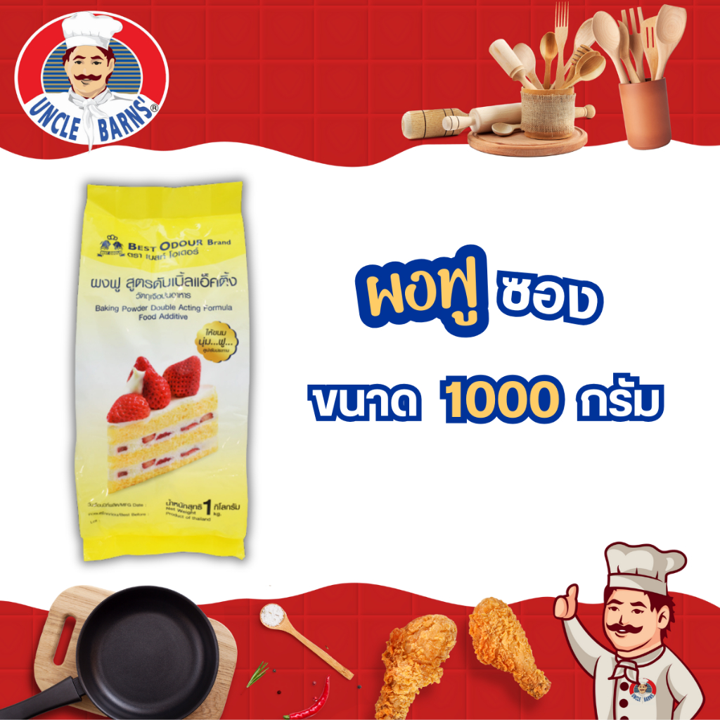Best odour ผงฟู สูตรดับเบิ้ลแอ็คติ้ง เบสท์โอเดอร์ ขนาด 1000 กรัม ...