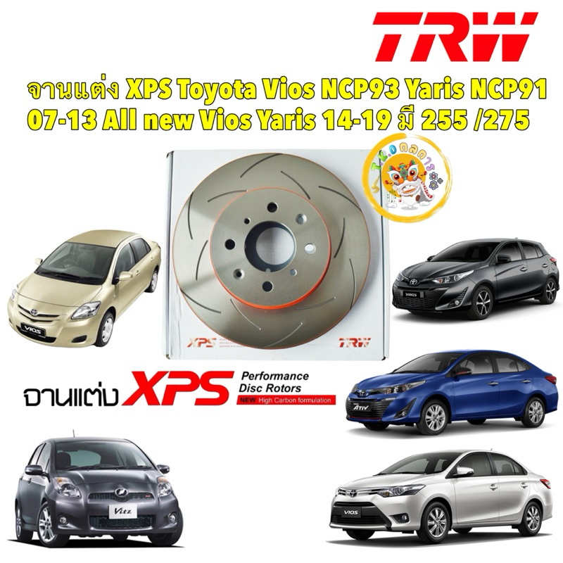 จานเบรคหน้า จานแต่ง TRW XPS Toyota Vios NCP93 Yaris NCP91 ปี 06-24 All new Vios Yaris ปี14-24 ...