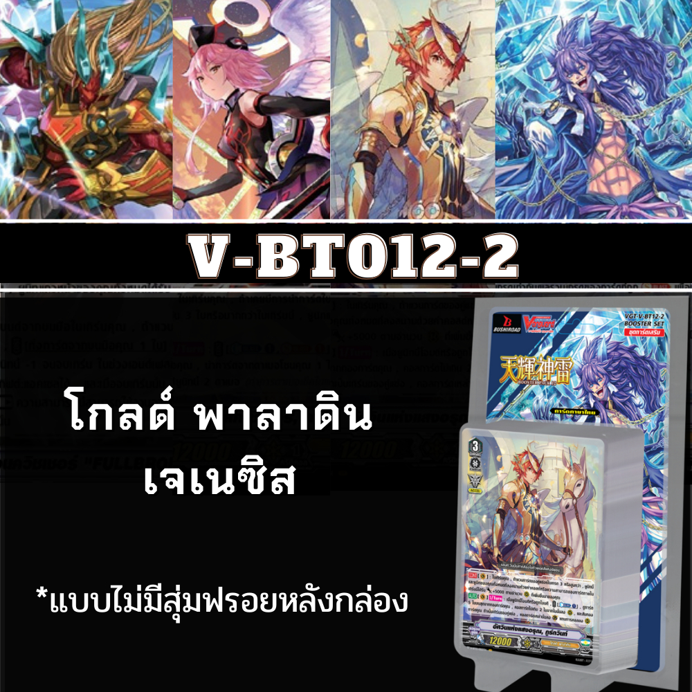 พร้อมส่ง VGT-V-BT12-1,VGT-V-BT12-2 แองเจิล ฟีทเธอร์/นารุคามิ/โกลด์ พาลาดิน/เจเนซิส | Shopee Thailand