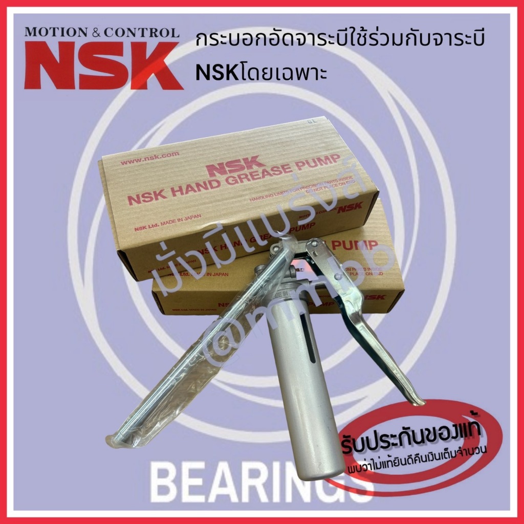 NSK HGP NSK HAND GREASE PUMP กระบอกอัดจาระบี ใช้ร่วมกับจาระบี NSK ราคา ...