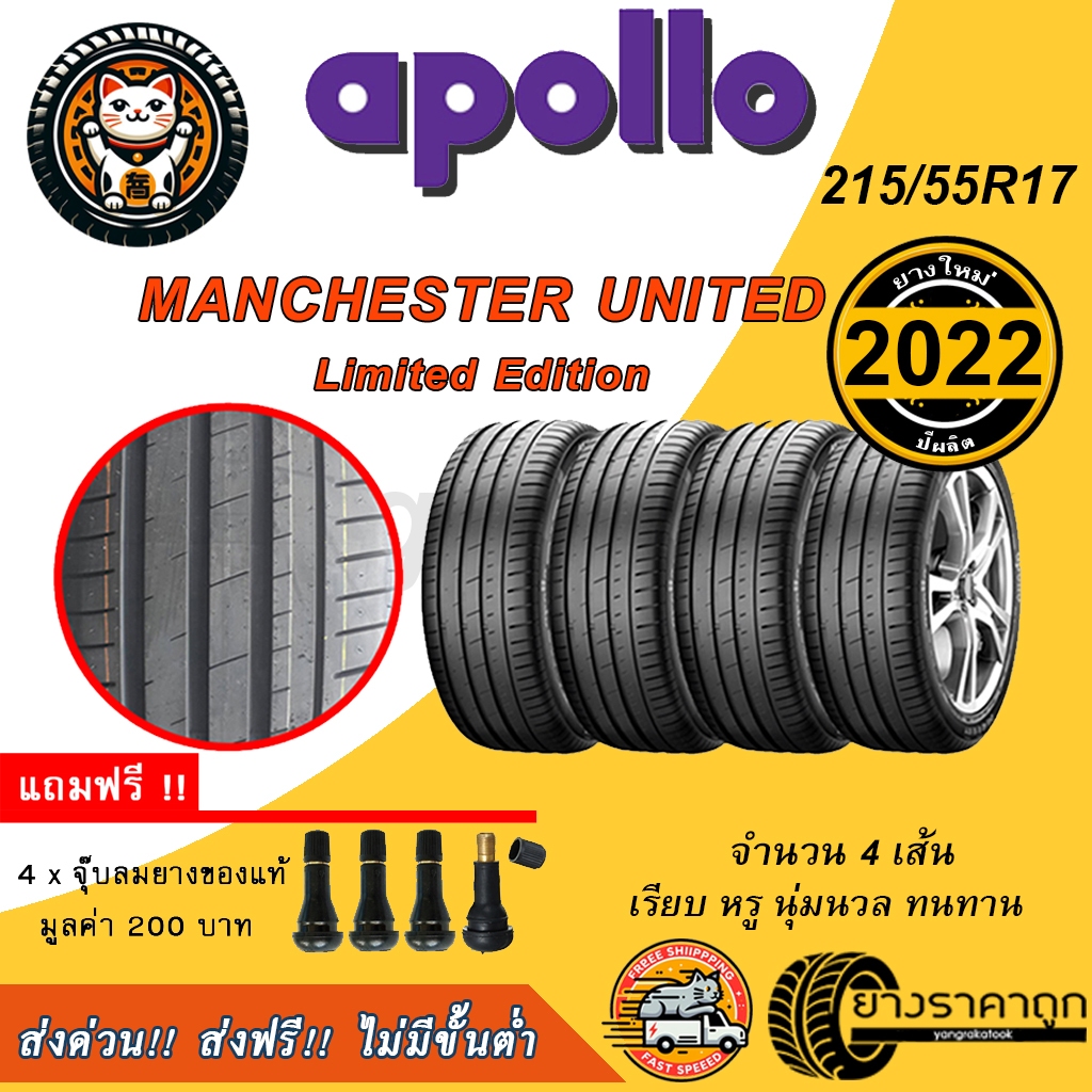Apollo Manchester united 215/55R17 4เส้น ยางใหม่ปี2022 ยางรถยนต์ ขอบ17 limited edition ส่งฟรี ...