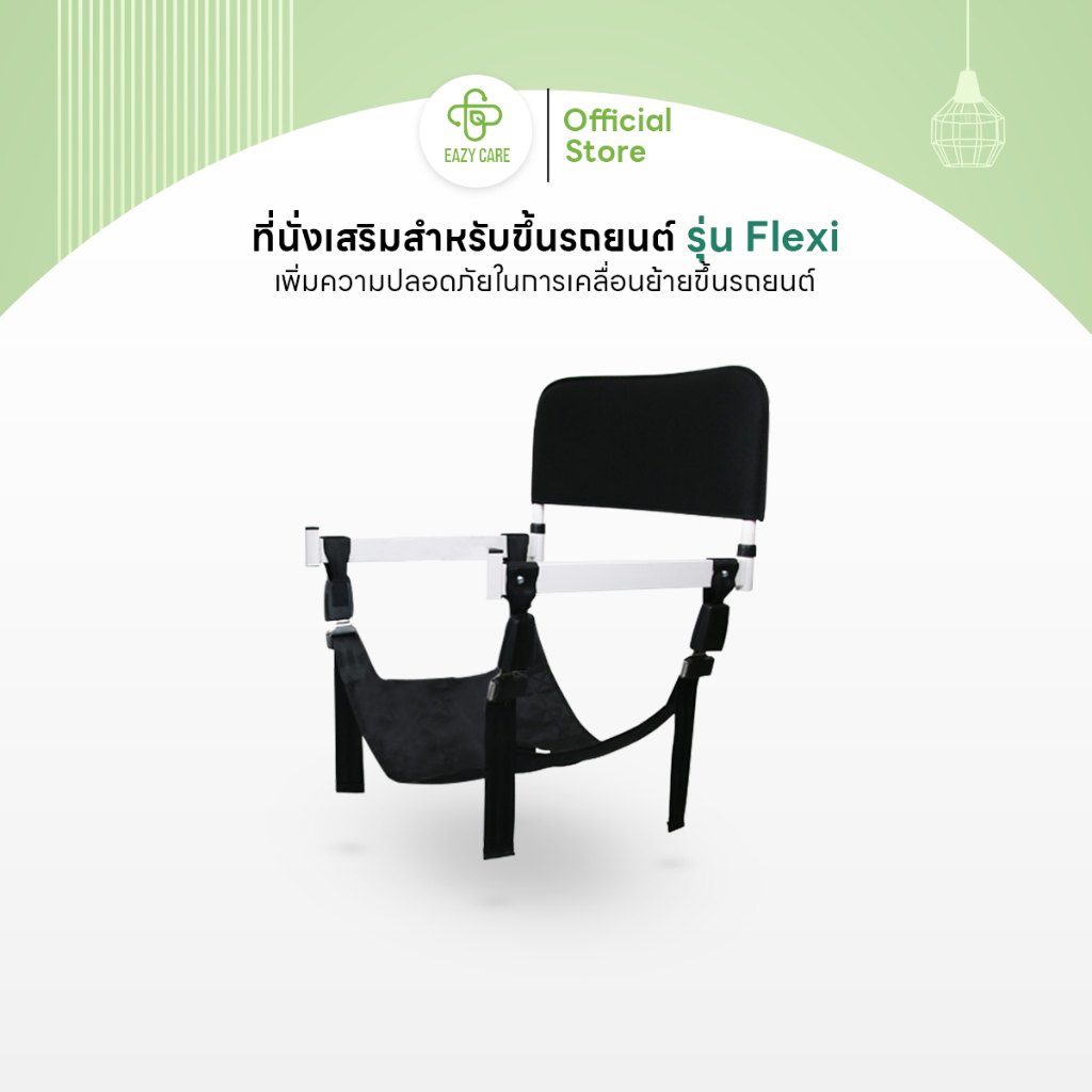 Eazy Care เบาะเสริมขึ้นรถยนต์ สำหรับรถเข็นเคลื่อนย้าย รุ่น Flexi เนื้อผ้า Oxford ถอดประกอบ ...