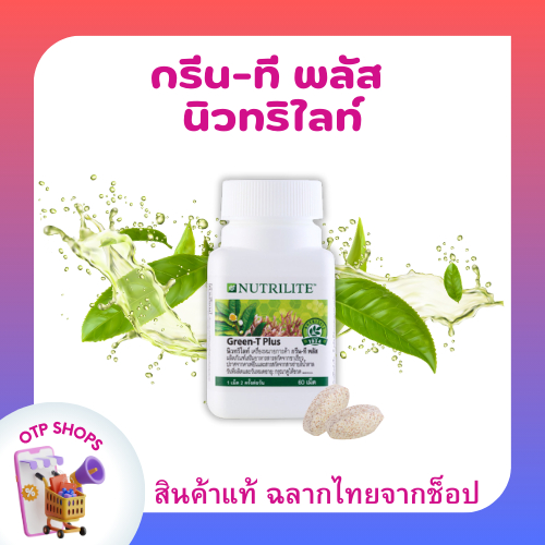 กรีนทีพลัส แอมเวย์ นิวทริไลท์ (ของแท้💯 ช็อปไทย) Nutrilite Green-T Plus ...