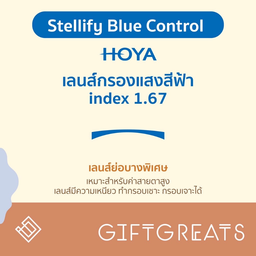 HOYA - Hoya stellify blue control ย่อบาง 1.6 - 1.67 - เลนส์กรองแสงสีฟ้า | Shopee Thailand