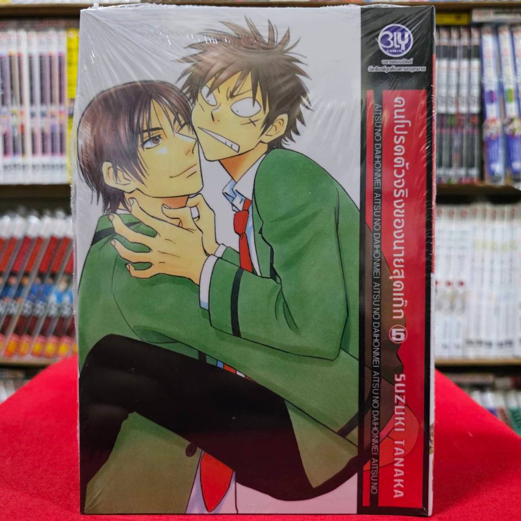 (แยกเล่ม) คนโปรดตัวจริงของนายสุดเก๊ก เล่มที่ 1-9 การ์ตูนวาย หนังสือการ์ตูนวาย BL มังงะ มือหนึ่ง ...