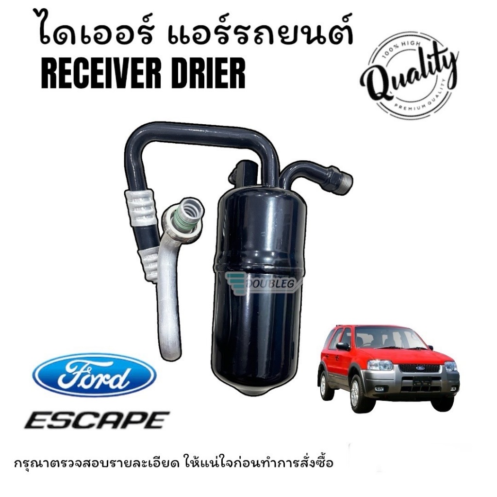 ไดเออร์ FORD ESCAPE ดรายเออร์ ฟอร์ด เอสเคป RECEIVER DRIER DRYER FORD ...