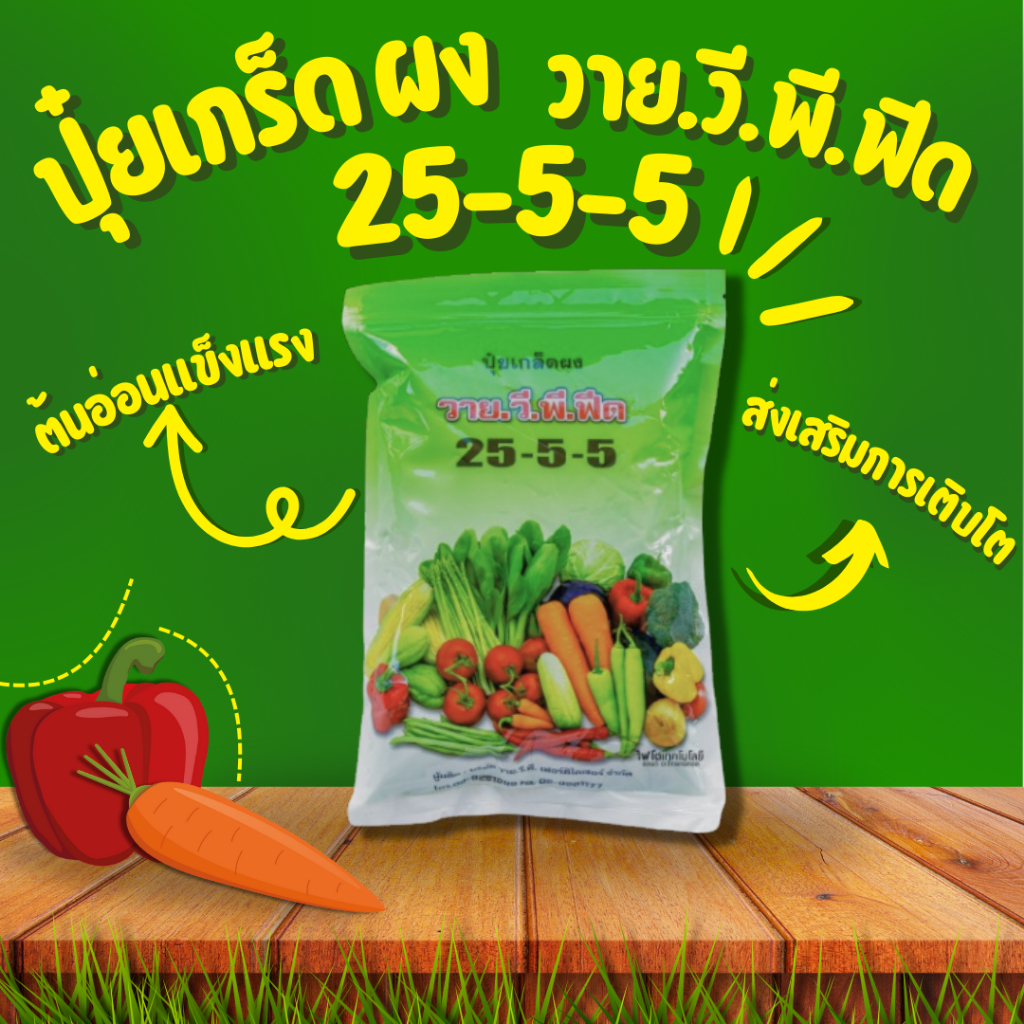 ปุ๋ยเกร็ดผง วาย.วี.พี.ฟีด #สูตร25-5-5 ปุ๋ยบำรุงต้นไม้และพืชผักชนิดเกร็ด ...
