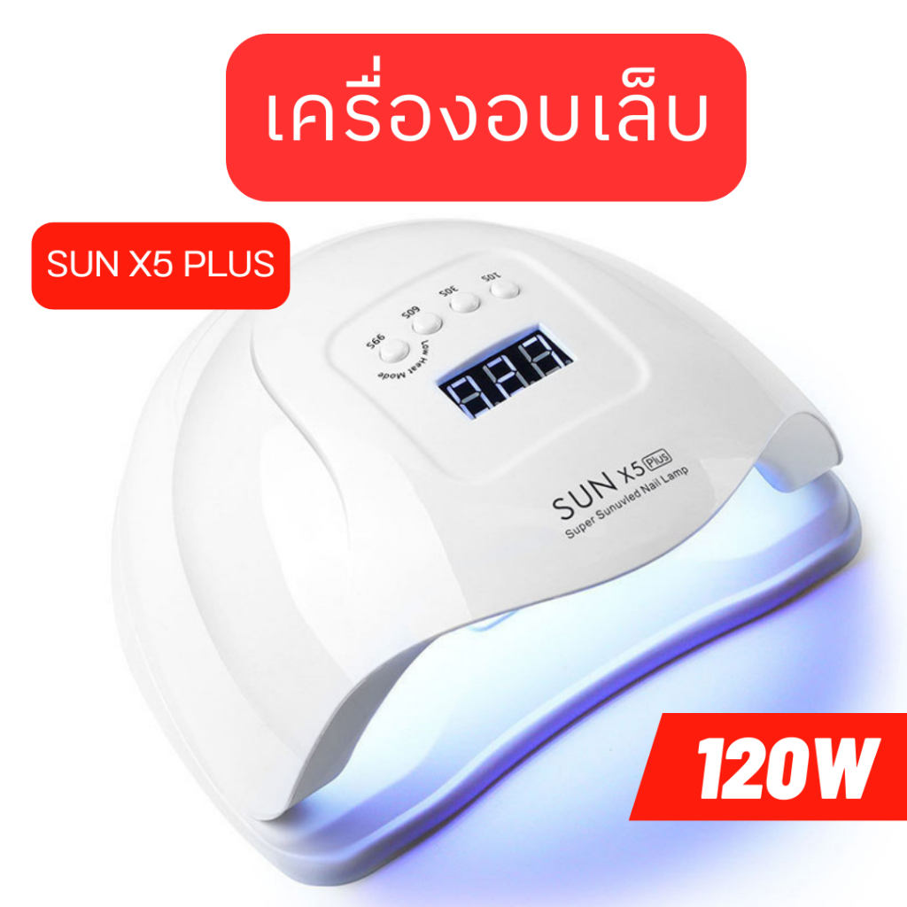 ของแท้ sun x5 plus เครื่องอบเล็บเจล เครื่องอบเล็บ หลอดไฟled อุปกรณ์ทำ ...