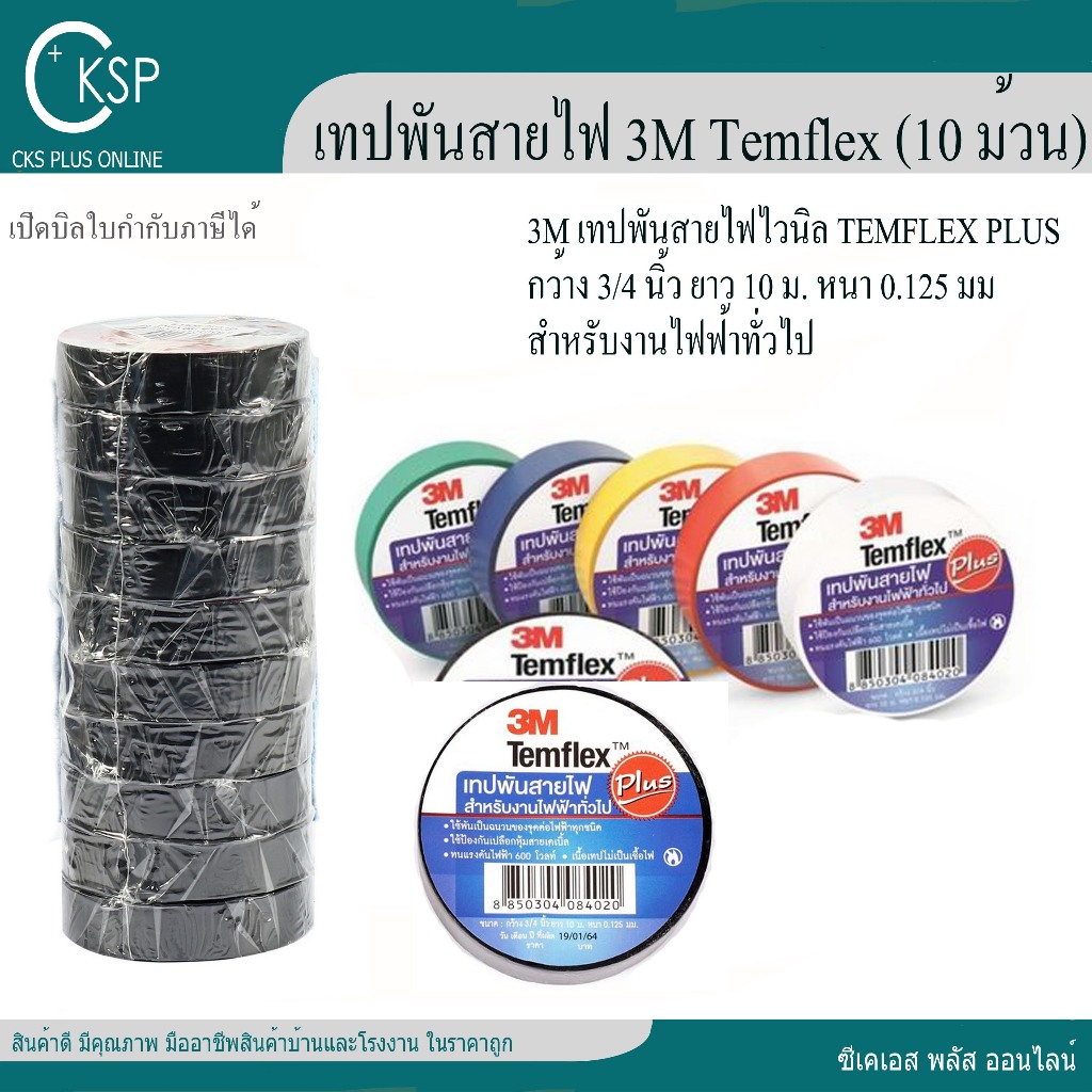 3M เทปพันสายไฟไวนิล TEMFLEX PLUS (10 ม้วน) เปิดบิล Vat ได้ แท้ 100% กว้าง 3/4 นิ้ว ยาว 10 ม. หนา ...
