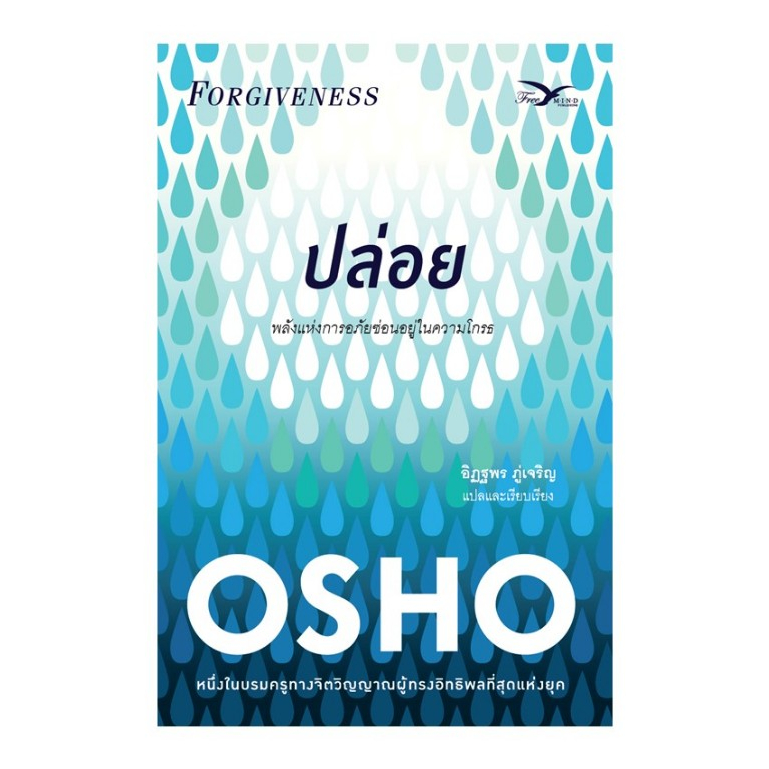 Freemindbook หนังสือ ปล่อย : พลังแห่งการอภัยซ่อนอยู่ในความโกรธ (Forgiveness)(OSHO) | Shopee Thailand