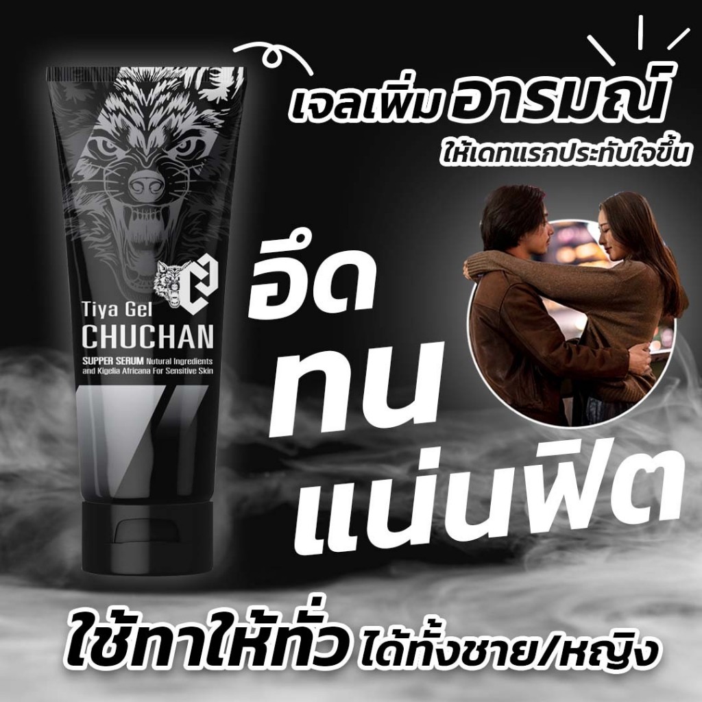 เจลบำรุง เจลชูชัน สบู่ชูชาย Chuchan Chuchay ธิญ่าเจล Tiya jel เจลเพิ่มไซส์ เจลเพิ่มขนาด สบู่นวด ...