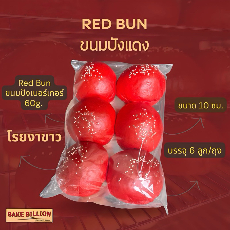 ขนมปังแดง Red Burger Bun 60g. | Shopee Thailand