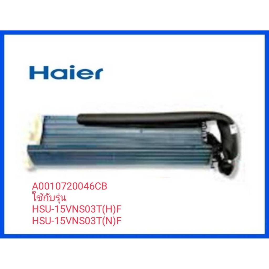 อะไหล่แท้/แผงรังผึ้งอะไหล่แอร์ไฮเออร์/Evaporator assy/Haier ...