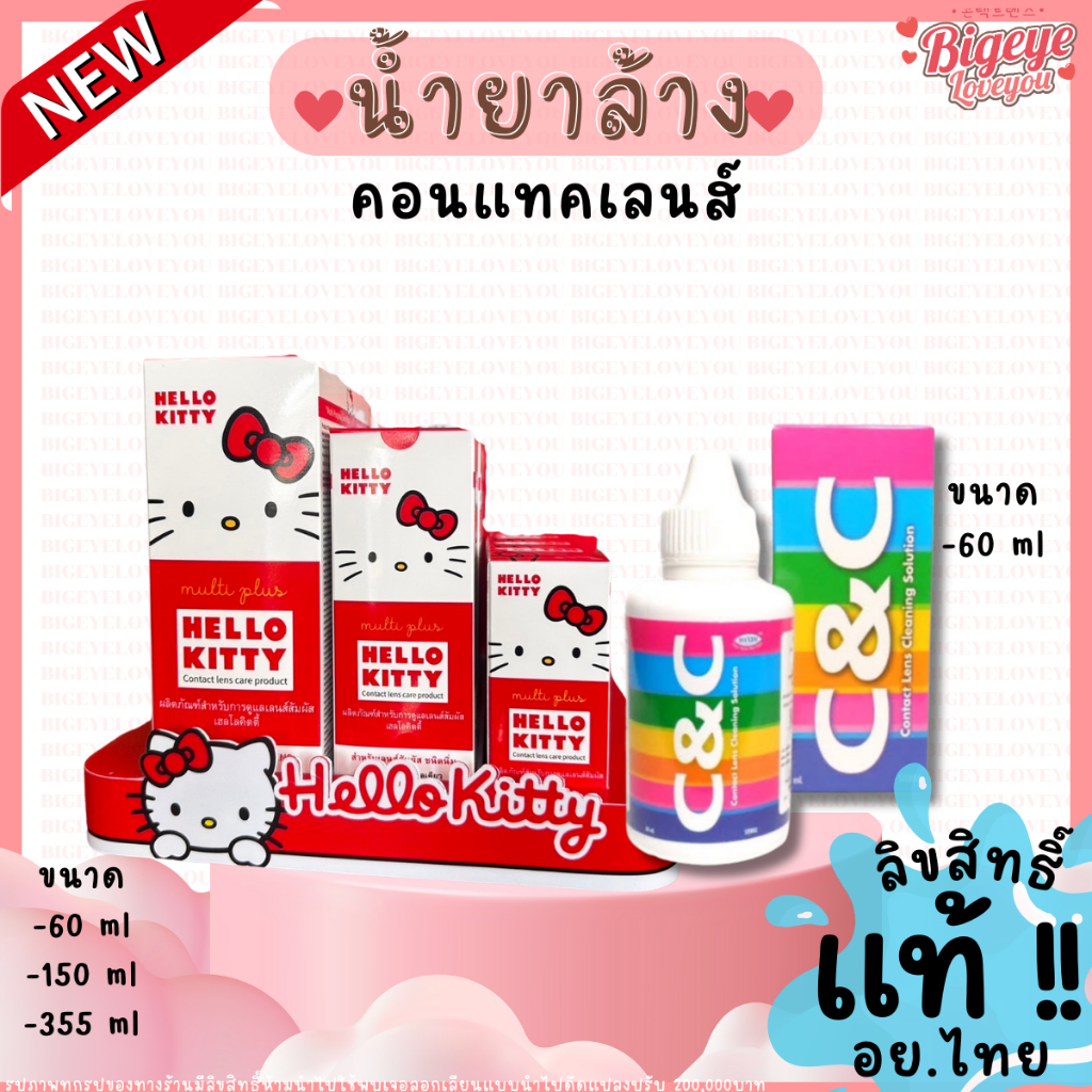 น้ำยาล้างคอนแทคเลนส์ Hello Kitty / C&C | Shopee Thailand