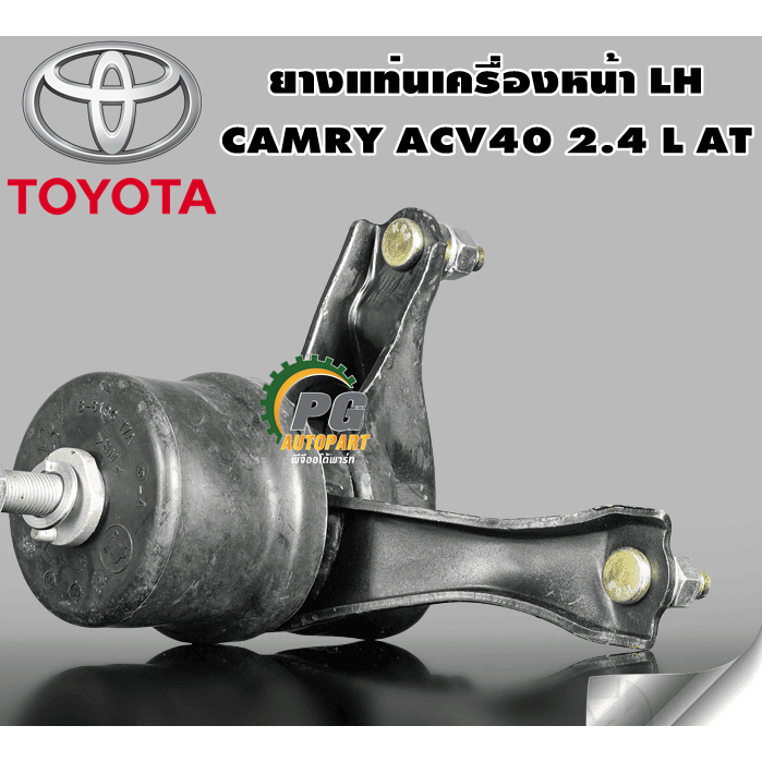 ยางแท่นเครื่องหน้าซ้าย (LH) โตโยต้าคัมรี่ TOYOTA CAMRY ACV 40 ปี 2006-2012 เครื่อง 2.4 เกียร์ออ ...