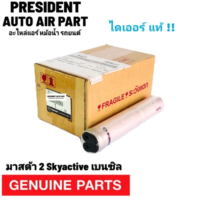 ไดเออร์ mazda 2 Skyactive เบนซิน มาสด้า 2 2015 แท้ ตัวกรองความชื้น ...