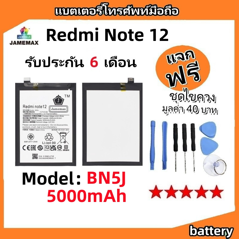 แบตเตอรี่ Battery xiaomi Redmi Note 12 model BN5J แบต ใช้ได้กับ xiaomi ...