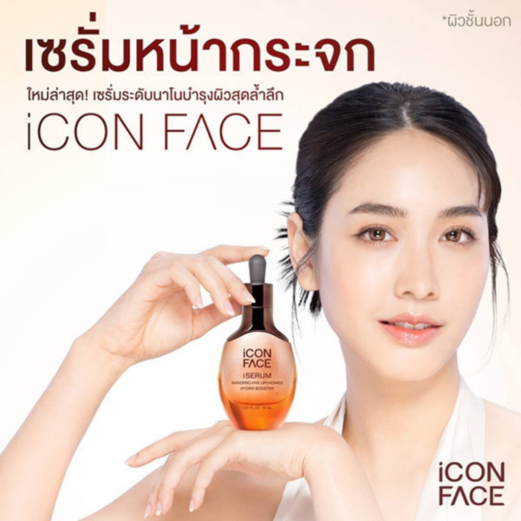 ไอคอนเซรั่ม (iCon Face iSerum)เซรั่มหน้ากระจกผิวใสเด้งอิ่มฟูดูฉ่ำน้ำลด ...