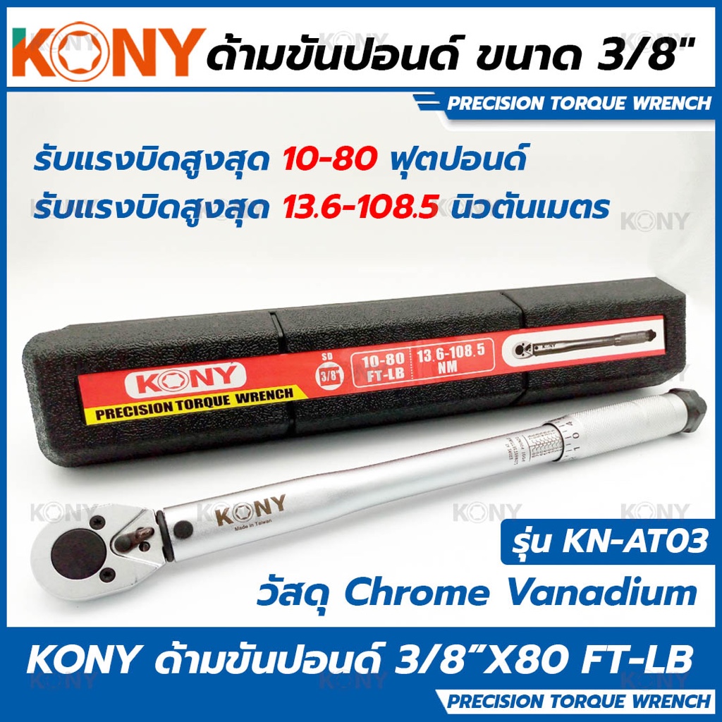 (กล่องดำ) KONY ด้ามขันปอนด์ ขนาด 1/4" 3/8" 1/2" แรงบิด 150P รุ่น KN-AT02 / KN-AT03 / KN-AT04 ...