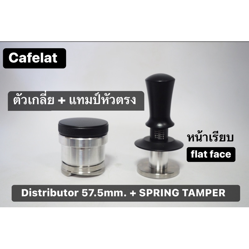 ที่เกลี่ยงผงกาแฟ Distributor 57.5 ใช้กับ Cafelat Robot | Shopee Thailand