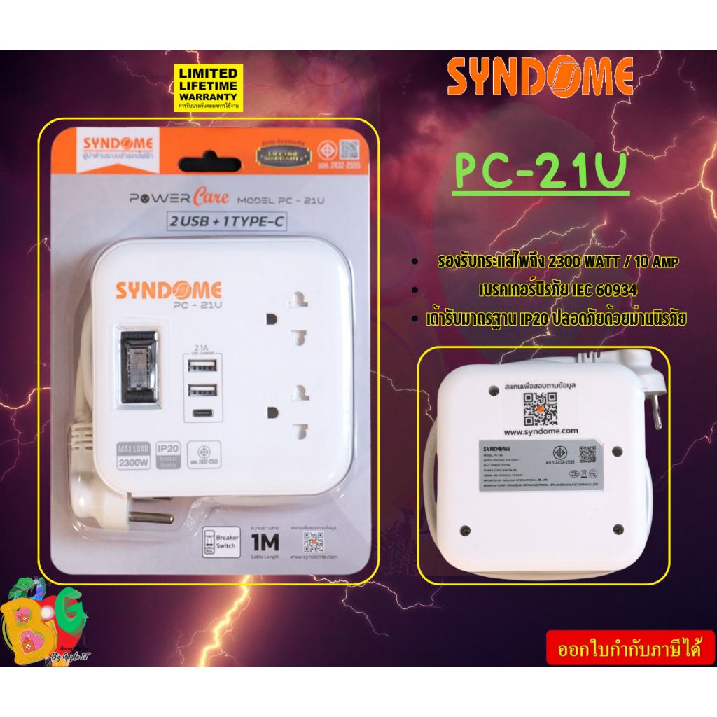 Syndome ปลั๊กไฟ (PC-21U)LED บอกสถานะการใช้งาน รองรับกระแสไฟได้สูงสุด 10 แอมป์ 2300 WATT / 10 Amp ...