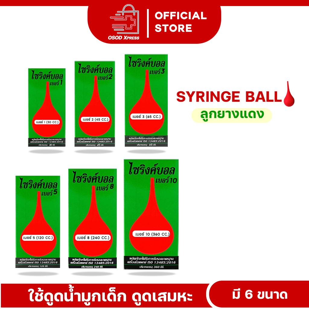 ลูกยางแดง ไซริงค์บอล Syringe Ball ดูดน้ำมูก ดูดของเหลวเอนกประสงค์ หลาย ...