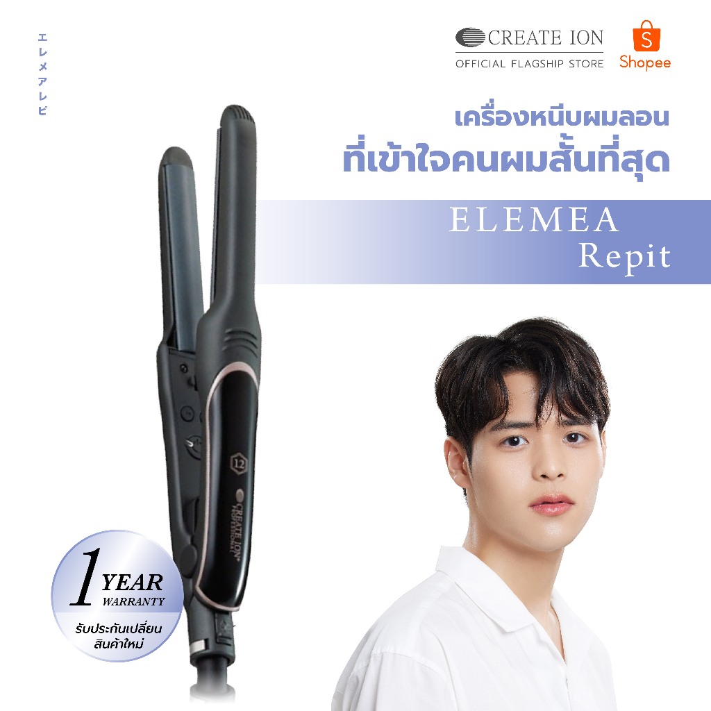(กรอกโค้ด IONMAY05 ลดสูงสุด 500.-) CREATE ION เครื่องหนีบผม Elemea Repit | Shopee Thailand