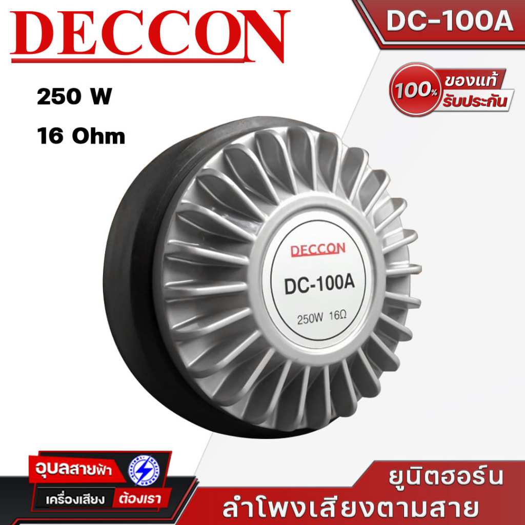 Deccon DC-100A ยูนิตฮอร์น150W รองรับกำลังขับ 250วัตต์ 16 โอห์ม ลำโพง ...