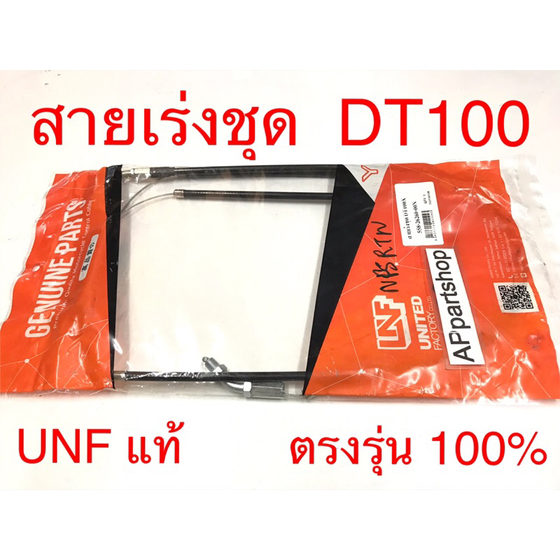 สายเร่ง ชุด DT100 , DT100X UNF แท้ เกรดAAA มือหนึ่ง สายคันเร่ง ชุด ...