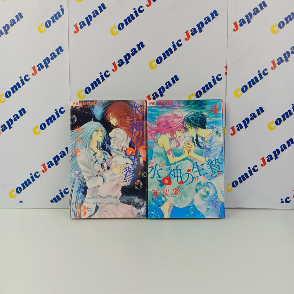 [มังงะภาษาญี่ปุ่น,มือสอง]Suijin no Hanayome/เจ้าสาวมังกร/水神の生贄（はなよめ） เล่ม : 3-4 (11 เล่มจบ ...
