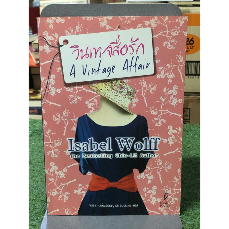 วินเทจสื่อรัก A Vintage Affair : Isabel Wolff เขียน , ภัทรา หงษ์พร้อม ...