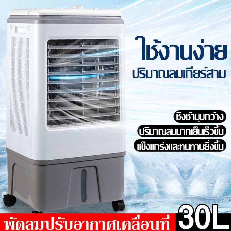 TC 30L/40L พัดลมปรับอากาศ แอร์มินิพกพา Cooling Fan แอร์บ้านเล็กๆ พัดลม ...