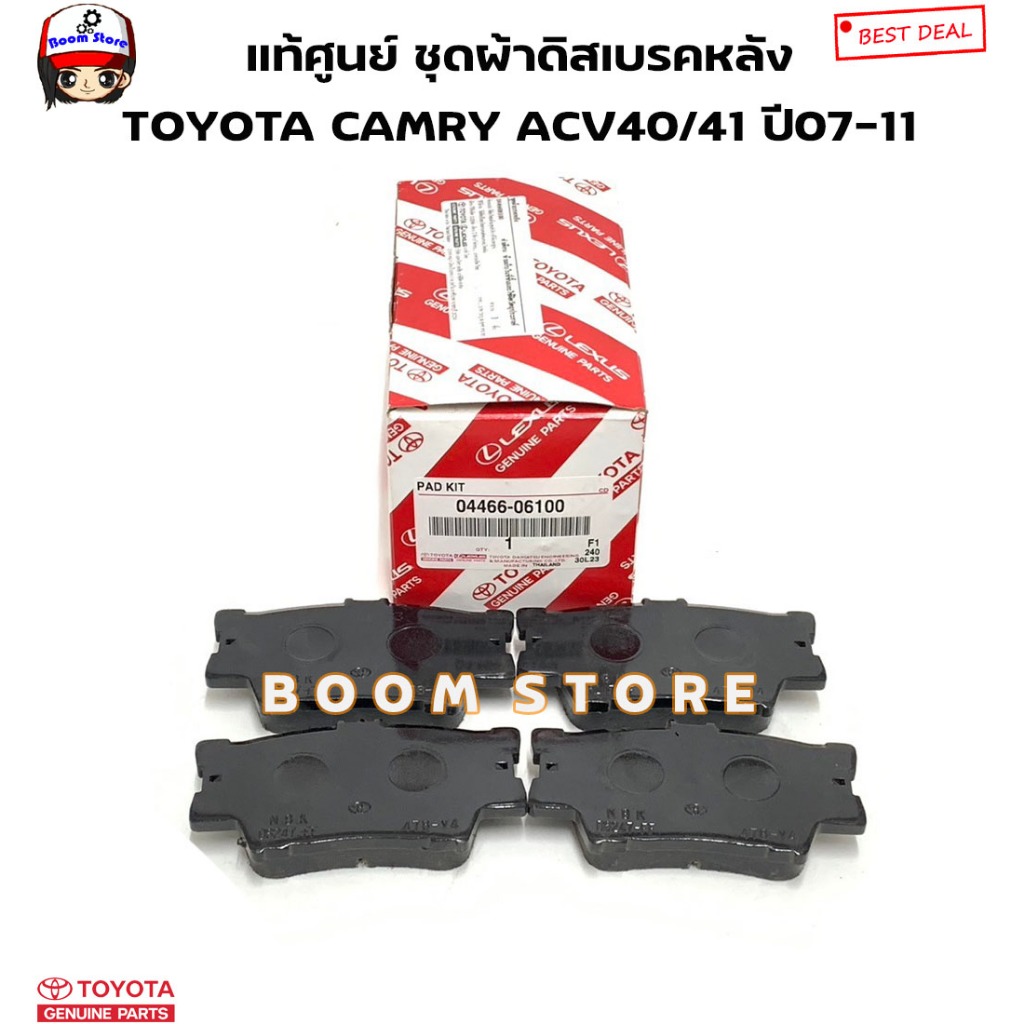 TOYOTA แท้ศูนย์ ชุดผ้าดิสเบรคหลัง TOYOTA CAMRY แคมรี่ ACV40/41 ปี07-11 ...