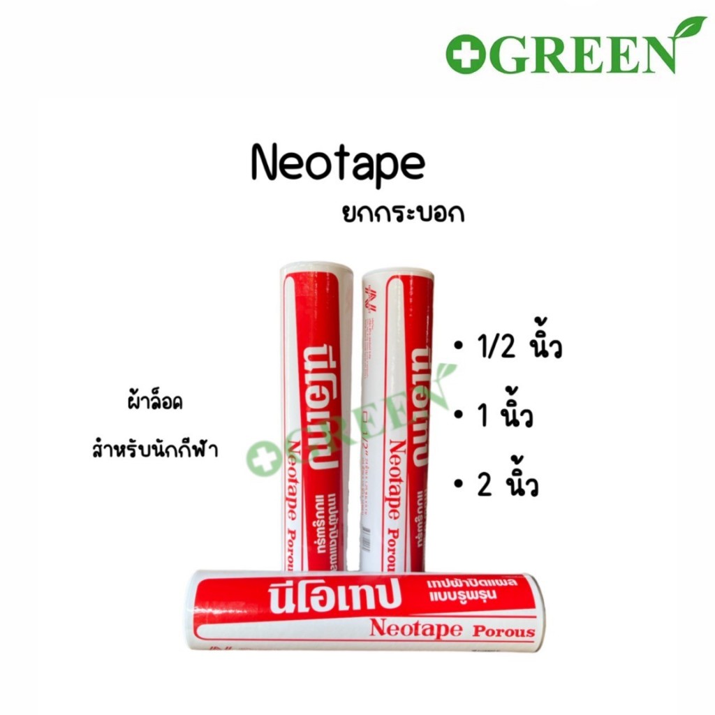 Neotape Porous ผ้าล็อค เทปผ้าล็อค นีโอเทป 1/2 นิ้ว 1 นิ้ว 2 นิ้ว 10 หลา ...