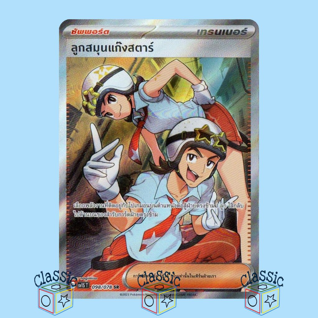 ลูกสมุนแก๊งสตาร์ SR (sv1S 098/078) ซัพพอร์ต ชุด สการ์เล็ต ex การ์ดโปเกมอน ภาษาไทย (Pokemon ...