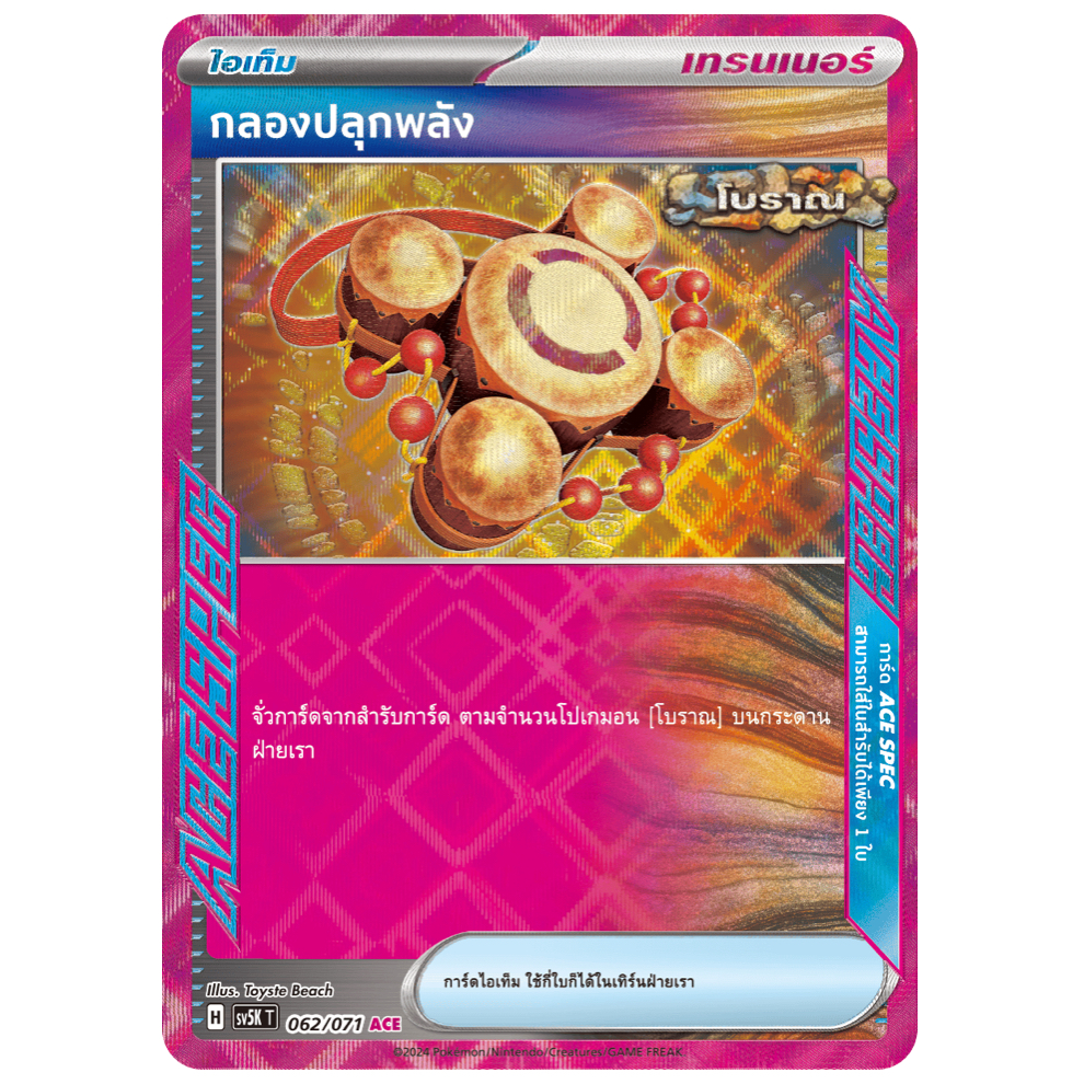 กลองปลุกพลัง 062/071 ACE - อำนาจอนารยะ [sv5K T] การ์ดโปเกมอน (Pokemon Trading Card Games ...