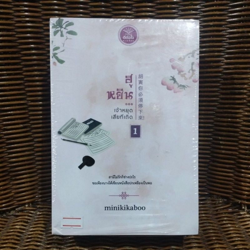 ฮูหยิน...เจ้าหยุดเสียทีเถิด 2เล่มจบ / minikikaboo | Shopee Thailand