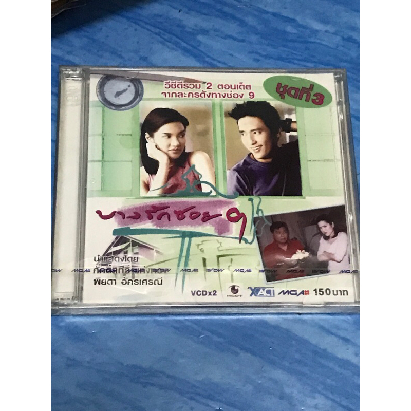 VCD,วีซีดี,ละครซิทคอม บางรัก ซอย 9 แผ่นแท้ มาสเตอร์ มือ 1 | Shopee Thailand