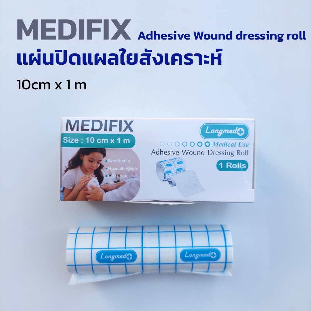 Longmed Medifix แผ่นปิดแผลใยสังเคราะห์ 10 cm x 1 m แผ่นปิดแผลทับผ้าก๊อซ ...