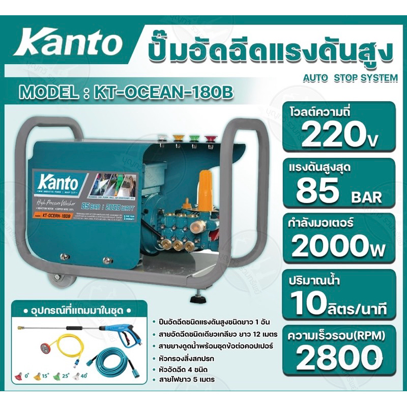 KANTO เครื่องอัดฉีดแรงดันสูง รุ่น KT-OCEAN-180B 2000วัตต์ 85Bar 220V ...