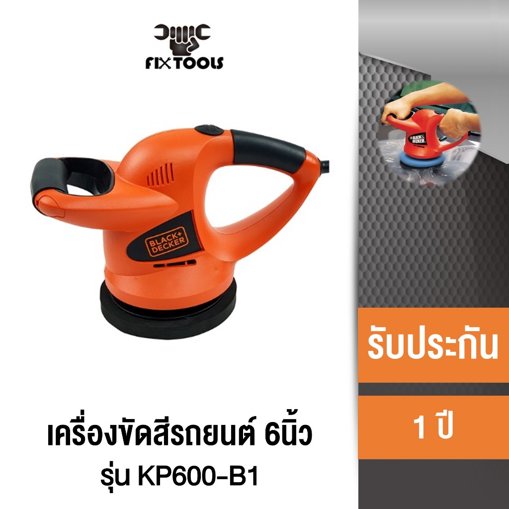 BLACK&DECKER KP600-B1 เครื่องขัดสีรถยนต์ 6นิ้ว 600W. | Fixtools shop | Shopee Thailand