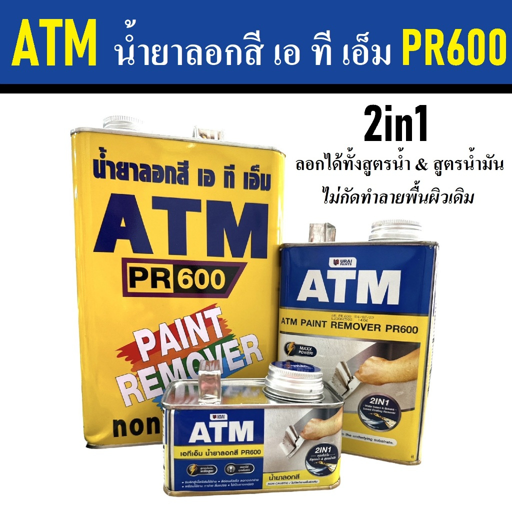 ATM น้ำยาลอกสี เอ ที เอ็ม PR600 Paint Remove น้ำยาลอกสีเก่า ลอกสีได้ทุก ...